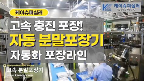 분말 자동포장하는 고속분말포장기 포장라인 과립 스프 분말포장기계 Youtube
