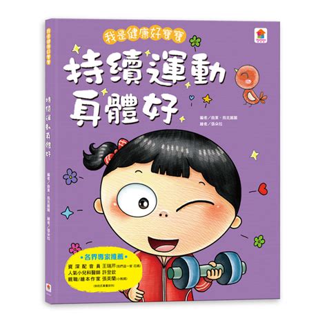 我是健康好寶寶 持續運動身體好 童書 Yahoo奇摩購物中心