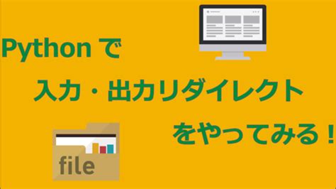 Pythonで標準入力出力のリダイレクトをやってみる もちのき研究所