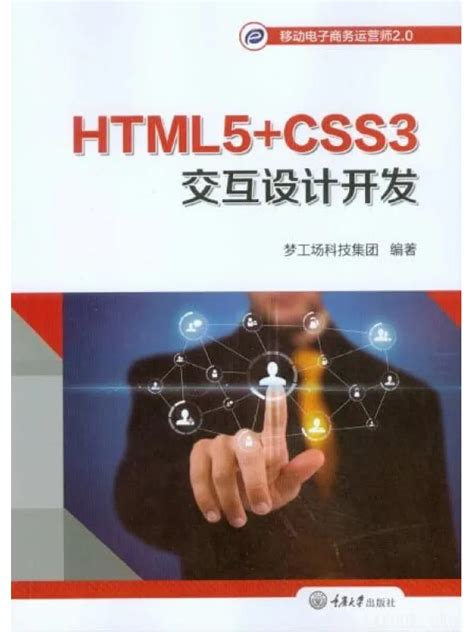 《html5css3交互设计开发》扫描版 Pdf
