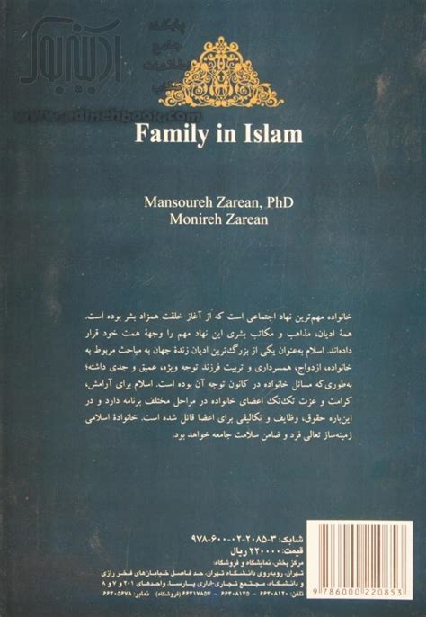 خرید کتاب خانواده در اسلام اثر منصوره زارعان از نشر سازمان مطالعه و تدوین کتب علوم انسانی