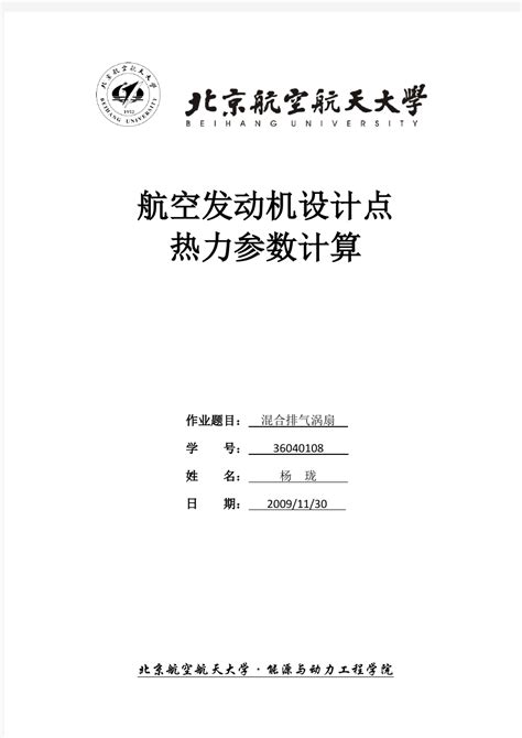 北航 航空发动机原理大作业 文档之家