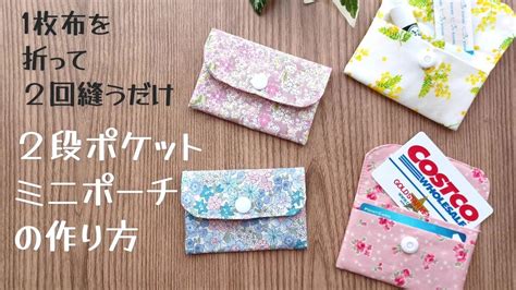 2回縫うだけ【2段ポケットのミニポーチの作り方】カードケースとしてもちょうどいいサイズ 小物の整理に 少ない材料で簡単にすぐ作れます