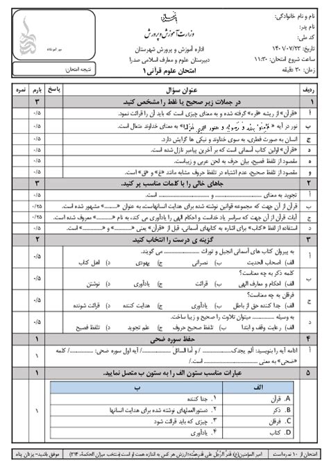 امتحان علوم و معارف قرآنی 1 دهم دبیرستان علوم و معارف اسلامی صدرا درس 2 قرآن و اهل بیت ع