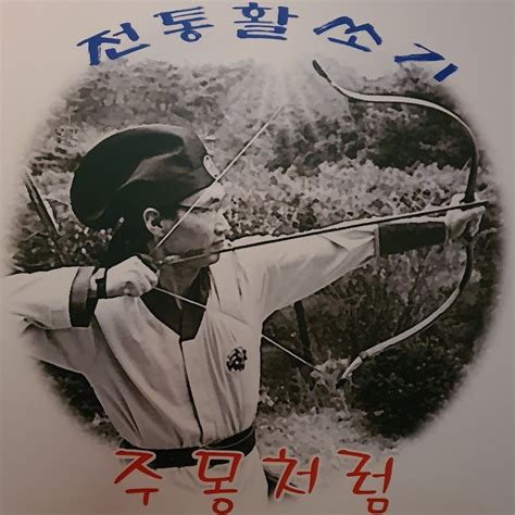 전통활쏘기 주몽처럼 Korean Archery Youtube