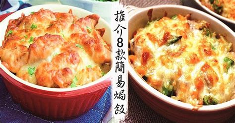 推介8款自製家常焗飯，方便又好看，還不會浪費喔！ Cook1cook食譜話題