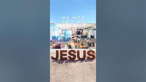 예수어린양존귀한이름 찬양과경배 당진에는누리는교회가있습니다 Youtube