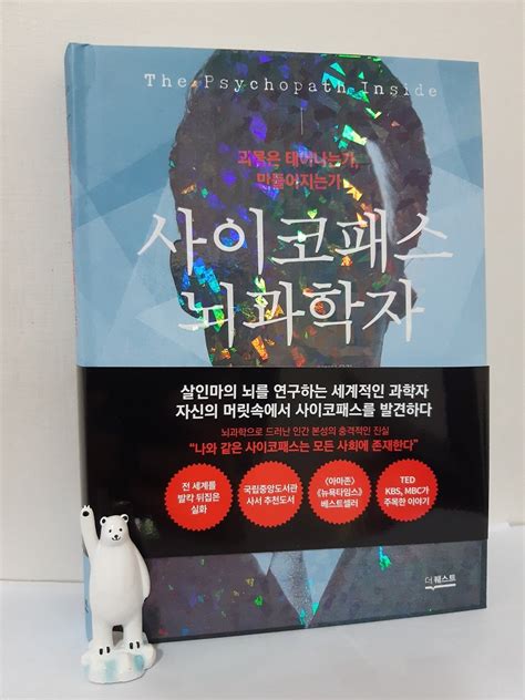 리뷰 사이코패스 뇌과학자 네이버 포스트