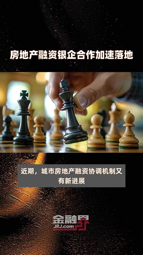 房地产融资银企合作加速落地 快报 凤凰网视频 凤凰网