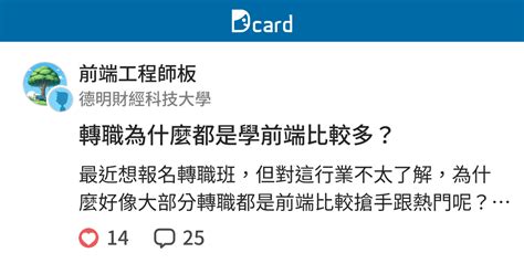 轉職為什麼都是學前端比較多 前端工程師板 Dcard