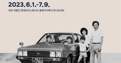 현대모터스튜디오 서울 ‘포니의 시간展 기념 ‘포니와 함께한 시간 사진 공모전