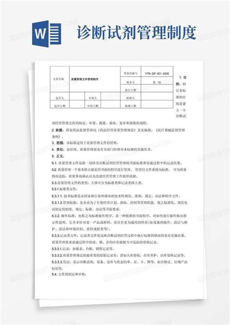 体外诊断试剂经营管理程序word模板下载编号laxvjajk熊猫办公