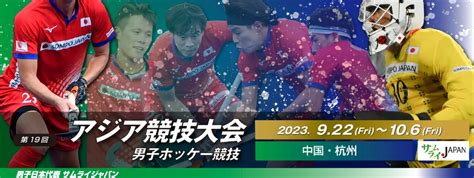 第19回アジア競技大会（2023 中国・杭州）｜中日コプロ株式会社