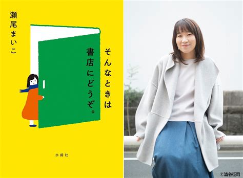 瀬尾まいこさんが印税の全額を書店へ 最新刊そんなときは書店にどうぞで書店を応援 ほんのひきだし