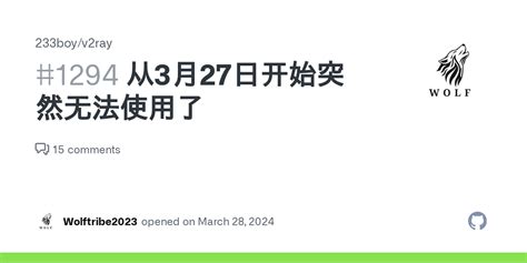 从3月27日开始突然无法使用了 · Issue 1294 · 233boyv2ray · Github