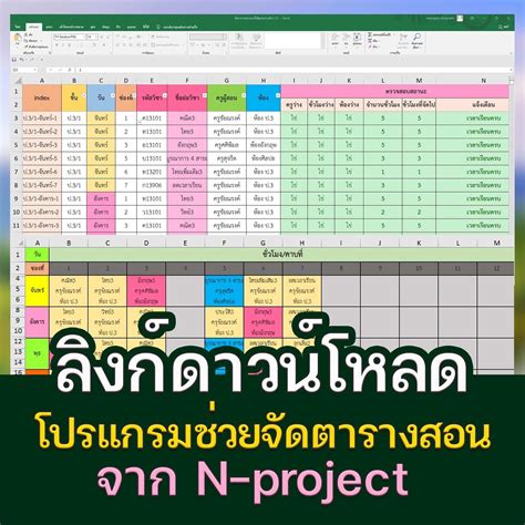 แจกฟรี โปรแกรมช่วยจัดตารางสอน ไฟล์ Excel Xls จาก N Project ครูอาชีพดอทคอม มากกว่าอาชีพครู