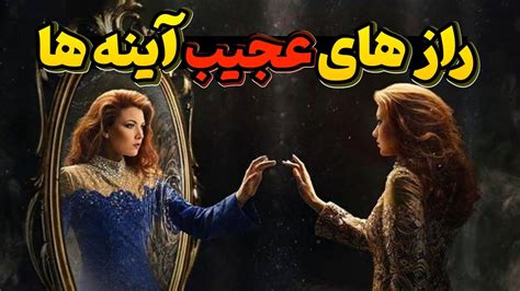 راز عجیب 10 راز عجیب و برگ ریزون آینه ها بعد این دیگه به آینه نگاه