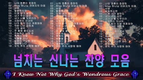 [최고의 복음성가 50] 은혜로다 주와 함께 거함이 은혜로다 Youtube