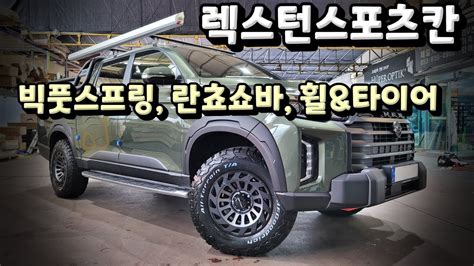 렉스턴스포츠칸 빅풋 2인치업 스프링 란쵸쇼바 레트럴바 17인치휠 And Bf굿리치 타이어 Youtube