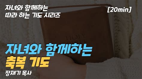 자녀와 함께하는 따라 하는 기도 11 축복기도 자녀와 함께 매일 기도해요 어린이를 위한 기도 장재기 목사 20분