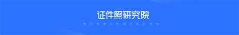 证件照研究院 热门文章