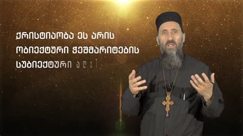 ქრისტიანობა დღეს მამა თეოდორე გიგნაძე პრომო Youtube