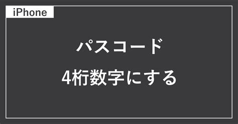 【iphone】パスコードを4桁数字にする方法 Steganom