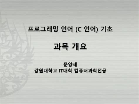 Ppt 프로그래밍 언어 C 언어 기초 과목 개요 문양세 강원대학교 It 대학 컴퓨터과학전공 Powerpoint