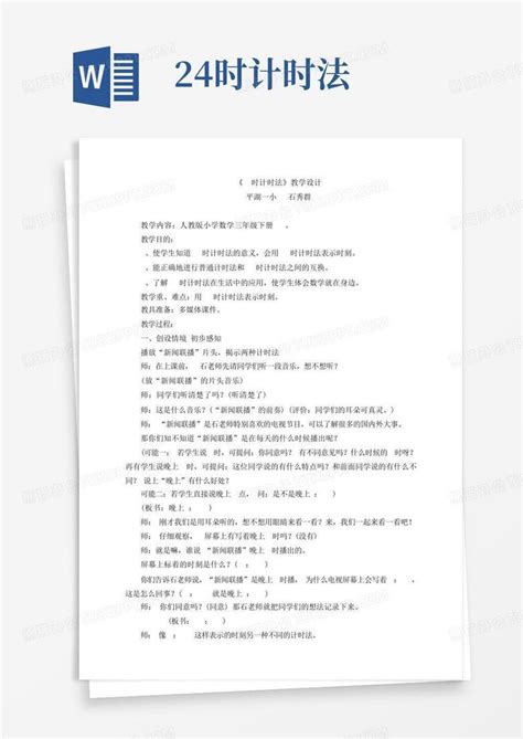 24时计时法 Word模板下载编号lekowgmm熊猫办公