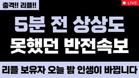 리플 정말 미쳤습니다 5분 전 상상도 못했던 반전 속보 리플 보유자 오늘 밤 인생이 바뀝니다 리플 리플코인 리플전망 Youtube
