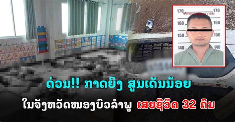 ກາດຍິງ ໃນສູນເດັກນ້ອຍ ໜອງບົວລຳພູ ປະເທດໄທ ລາວໂພສຕ໌ Laopost