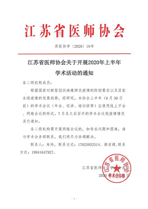 江苏省医师协会关于开展2020年上半年学术活动的通知正文公告通知公告通知首页
