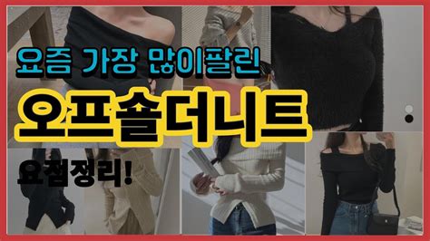 오프숄더니트 추천 판매순위 Top 가격 평점 후기 비교 YouTube