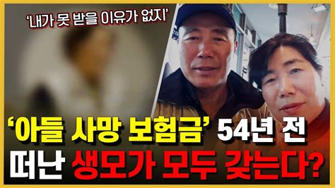 두 살 때 떠난 생모가 아들의 사망 보험금을 받으려 찾아왔다 법원의 판단은 YouTube