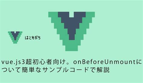 Vuejs3超初心者向け。簡単なサンプルコードを使ったnexttickの使い方 Vueは友達