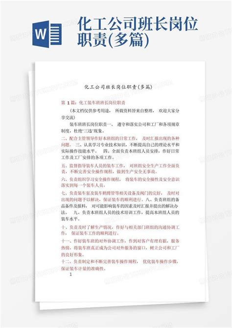 化工公司班长岗位职责 多篇 Word模板下载 编号ljzyboxj 熊猫办公