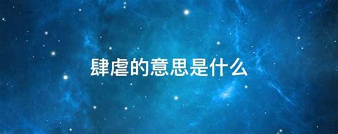 肆虐的意思是什么 业百科
