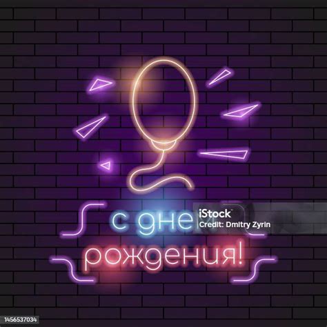 추상 러시아어 레터링 생일 축하 네온 빛 전기 램프 배경 벡터 디자인 스타일 간판 광고 디자인 템플릿 로고 로고 기호 기호 0명에 대한 스톡 벡터 아트 및 기타 이미지