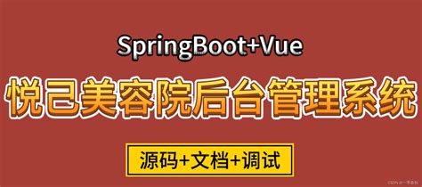 基于springbootvue悦己美容院后台管理系统的设计与实现springbootvue后台管理系统 Csdn博客