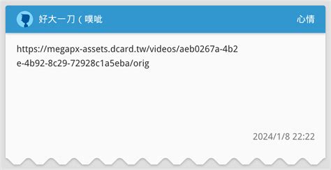 好大一刀噗呲 心情板 Dcard