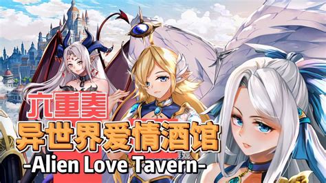 《异世界爱情酒馆》聘请不同部落种族的女孩子们帮你一起经营生意 游戏视频 搜狐视频