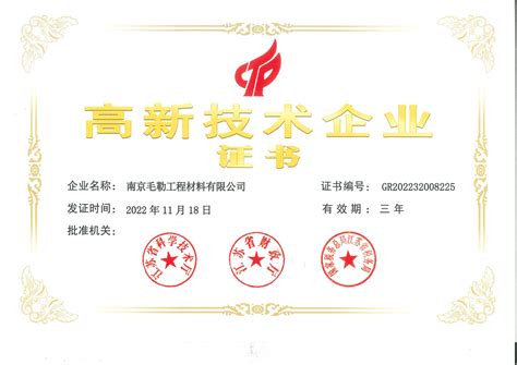 荣誉资质 南京毛勒工程材料有限公司 南京毛勒工程材料有限公司