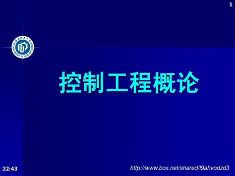 第二章 简单控制系统——第3~6节word文档在线阅读与下载无忧文档