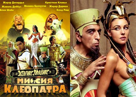 Фильм «Астерикс и Обеликс Миссия Клеопатра 2002 сюжет актеры и