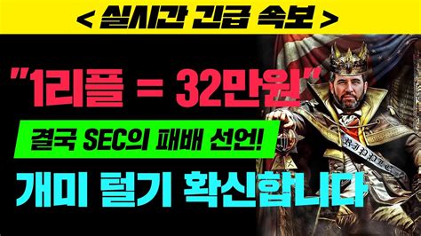 실시간 긴급 속보 1리플 32만원결국 Sec의 패배 선언개미 털기 확신합니다 리플 리플전망 리플코인 리플대응