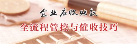 企业应收账款的全流程管控与催收技巧