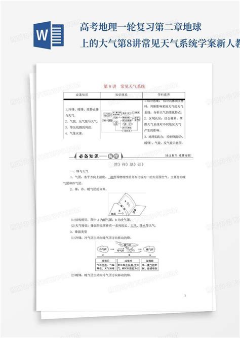高考地理一轮复习第二章地球上的大气第8讲常见天气系统学案新人教版word模板下载编号qpyzjrgg熊猫办公
