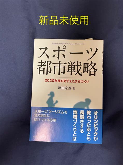 【定価切り】スポーツ都市戦略 2020年後を見すえたまちづくり 原田宗彦 メルカリ