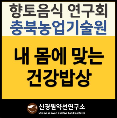 충청북도 농업기술센터 건강특강 치유음식 치유농업 생활개선회 역량강화 교육 여성 농업인 향토음식 우리음식 연구회 농촌지도자연합회 약선요리전문가 식생활교육 강의 강사 신경원