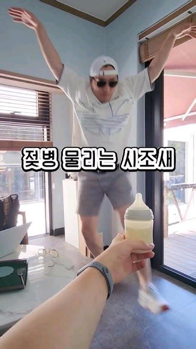 젖병 물리는 아빠 시조새 입니다 육아 아빠육아 아기 Youtube